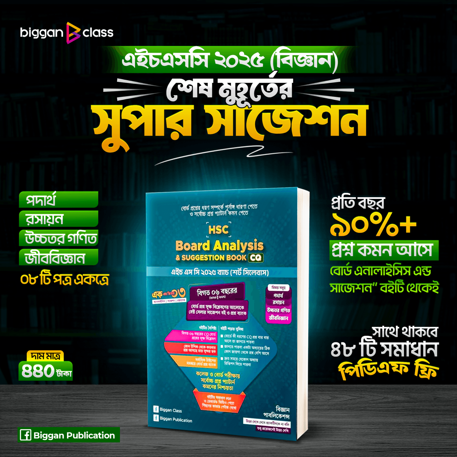 Biggan Class – প্রশ্ন কমন মানেই বিজ্ঞান ক্লাস